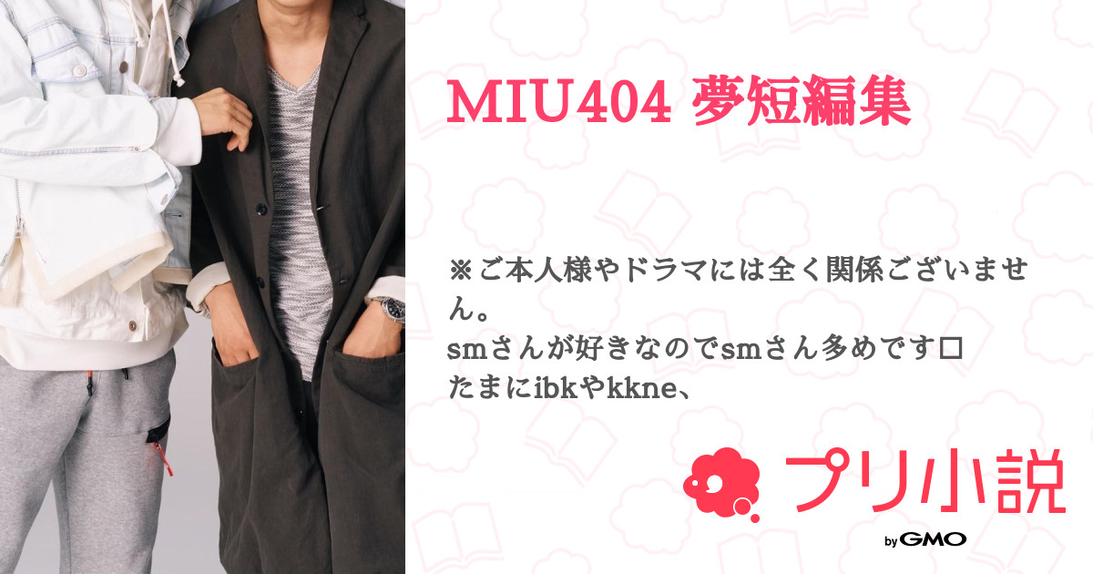 第4話：大作戦 sm（MIU404 夢短編集）｜無料スマホ夢小説ならプリ小説 byGMO